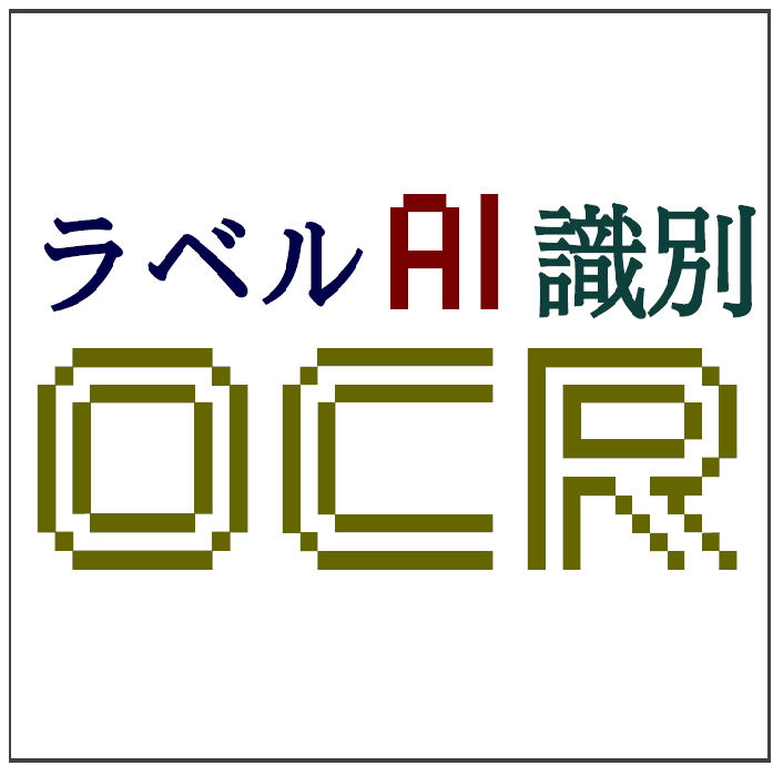 ラベルAI識別OCR