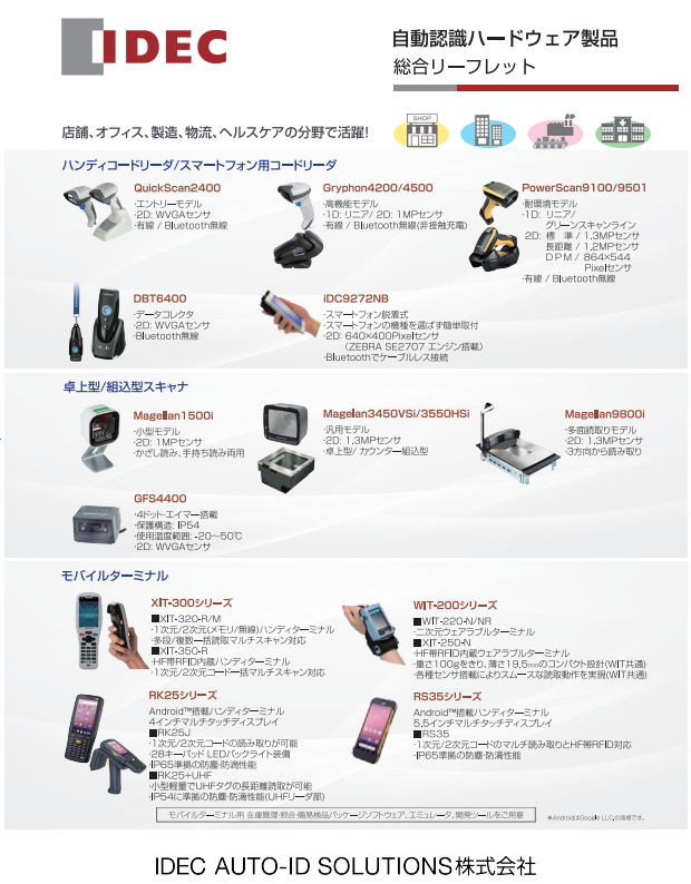 総合カタログ - IDEC AUTO-ID SOLUTIONS株式会社IDEC AUTO-ID SOLUTIONS株式会社